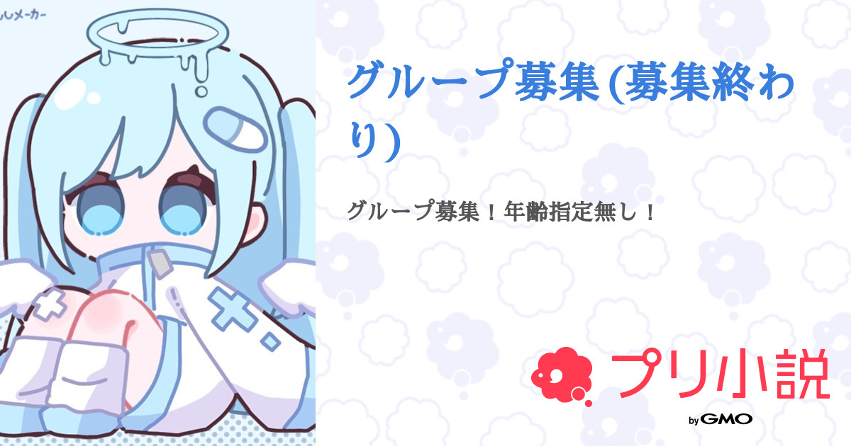 グループ募集募集終わり 全5話 【連載中】（結愛 いむっこ💎9月2日まで語尾にゃんさんの小説） 無料スマホ夢小説ならプリ小説 Bygmo